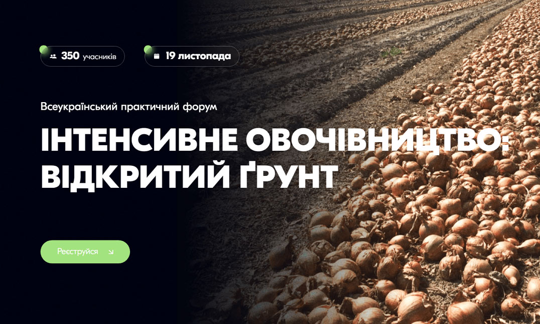 Форум «ІНТЕНСИВНЕ ОВОЧІВНИЦТВО: відкритий ґрунт» - ovochi